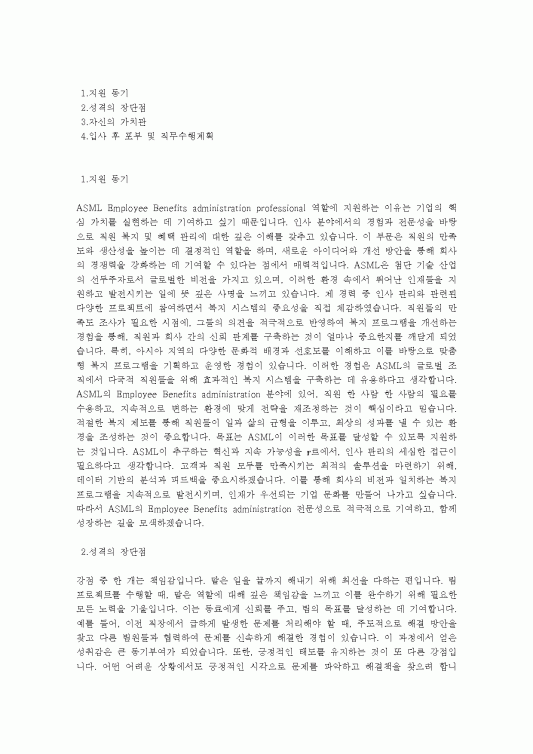 ASML Employee Benefits administration professional for the SSC in Korea 직무 BEST 우수 자기소개서 자소서