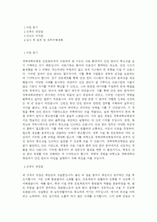 경북대학교병원_별정직(안전)-본원(안전관리과)_BEST 우수 자기소개서