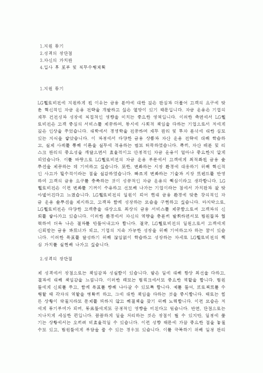 LG헬로비전_자금운용_공시_BEST 우수 자기소개서