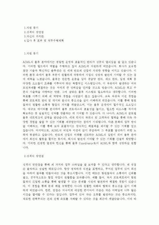 ASML Logistics Coordinator 직무 BEST 우수 자기소개서 자소서