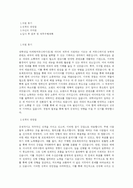 대학내일 [대학내일]마케팅커뮤니케이션1팀_에디터(Editing)_모집 직무 BEST 우수 자기소개서 자소서