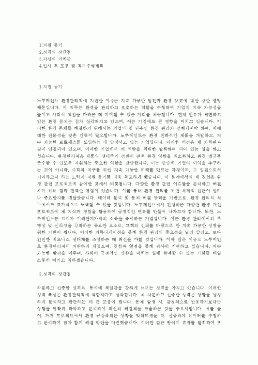 노루페인트 환경관리직 직무 BEST 우수 자기소개서 자소서