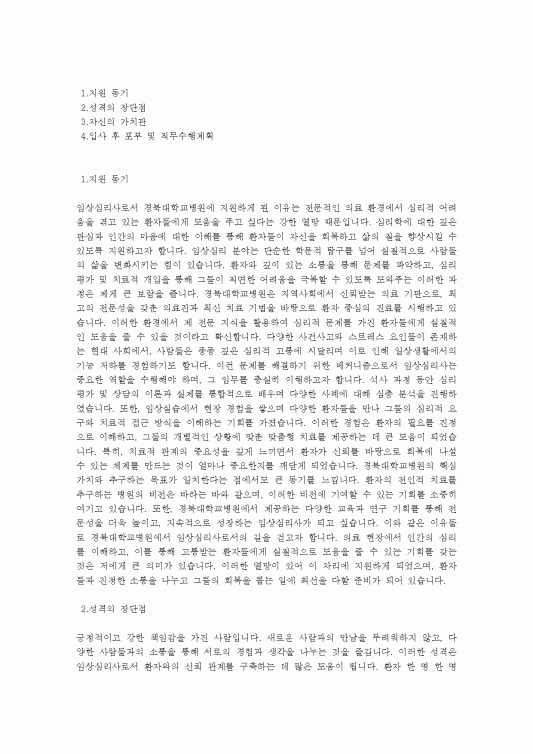 경북대학교병원_별정직_임상심리사_BEST 우수 자기소개서