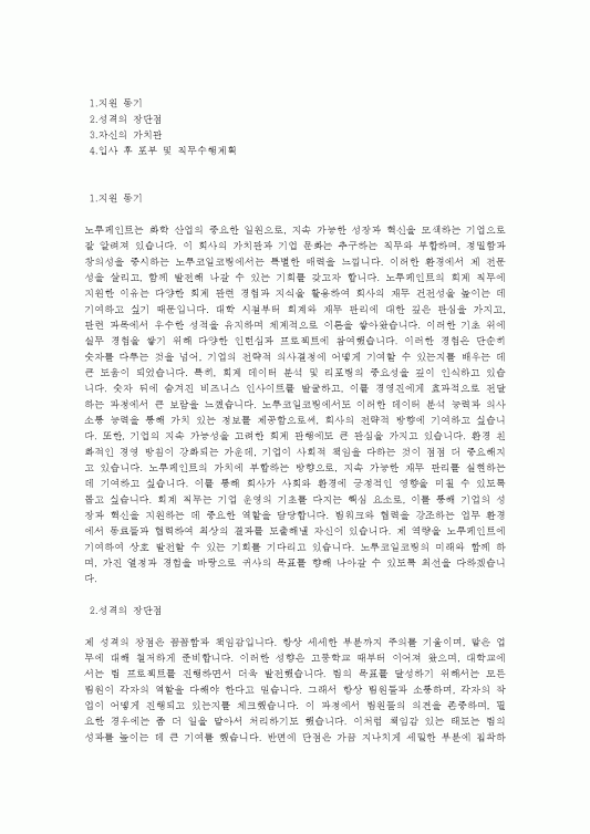 노루페인트 회계(노루코일코팅) 직무 BEST 우수 자기소개서 자소서