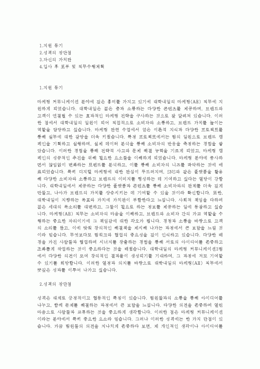 대학내일 [대학내일]마케팅커뮤니케이션3팀_마케팅(AE) 직무 BEST 우수 자기소개서 자소서
