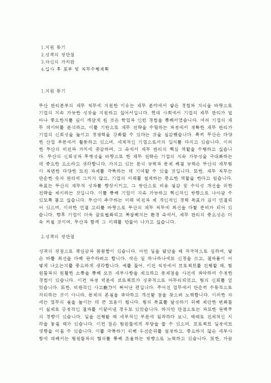 두산 관리본부 재무 직무 BEST 우수 자기소개서 자소서
