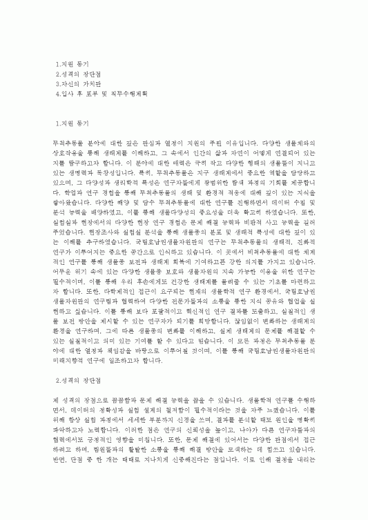 국립호남권생물자원관_연구직-원급- 무척추동물(연체,환형,절지동물제외) 분류_BEST 우수 자기소개서