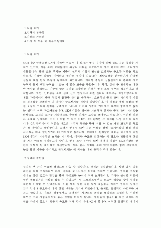 SK케미칼_안동공장 QA_BEST 우수 자기소개서