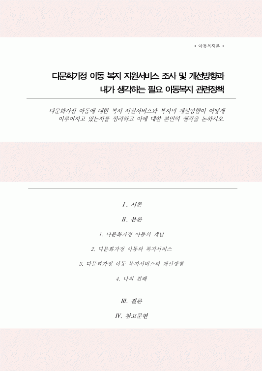 다문화가정 아동에 대한 복지 지원서비스와 복지의 개선방향 정리 본인의 생각