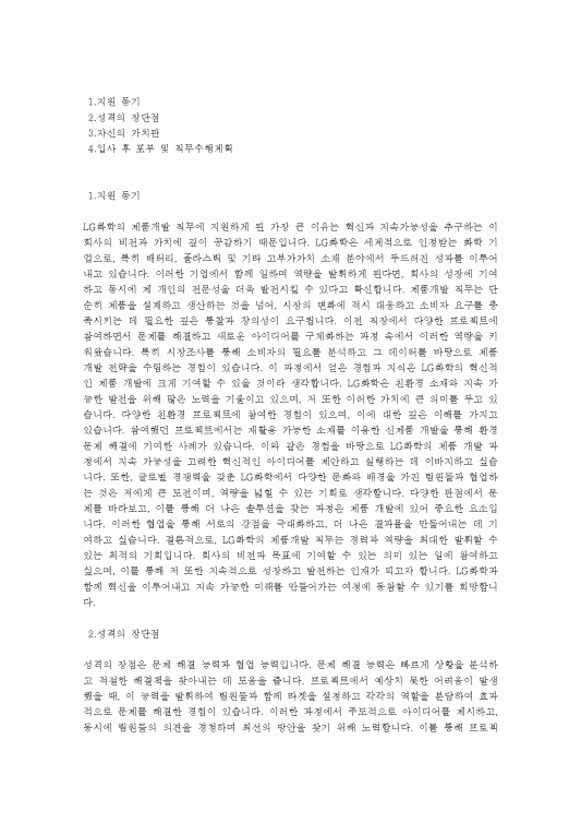 LG화학 (북미우수인재)제품개발 직무 BEST 우수 자기소개서 자소서