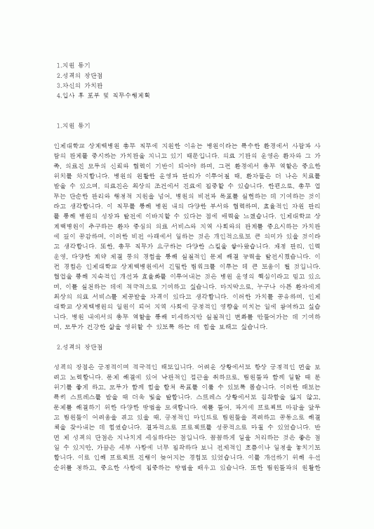 인제대학교 상계백병원_인사_총무_BEST 우수 자기소개서