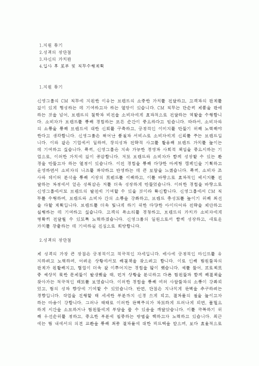 신영그룹 [신영]CM 직무 BEST 우수 자기소개서 자소서