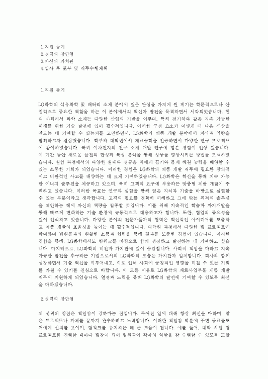 LG화학 (석_박사)재료사업부문_제품개발 직무 BEST 우수 자기소개서 자소서