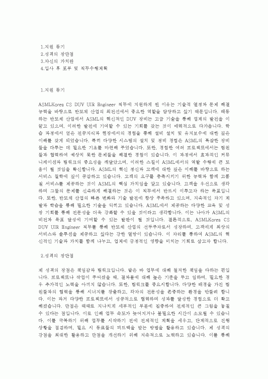ASMLKorea CS DUV UIR(Upgrade, Install, Relocation) Engineer 직무 BEST 우수 자기소개서 자소서