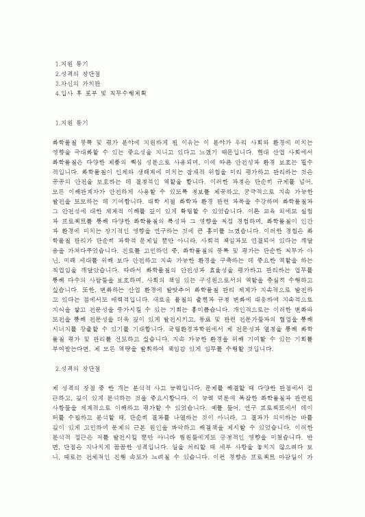 국립환경과학원_화학물질 등록·평가(A)_BEST 우수 자기소개서