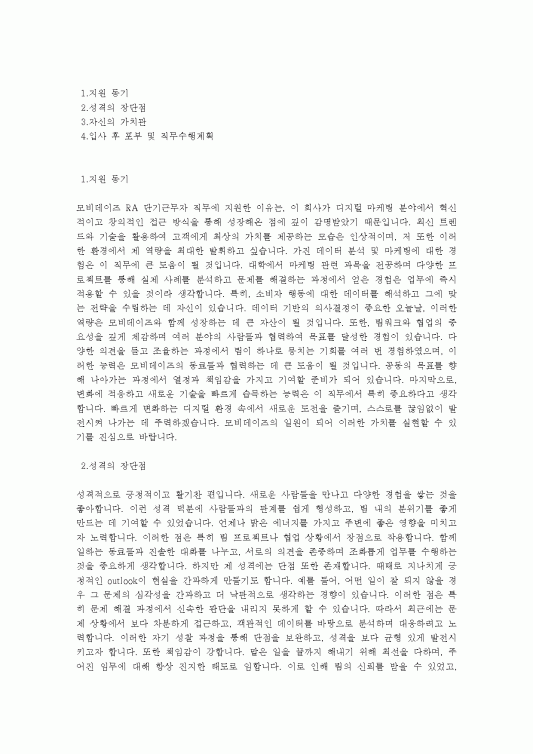 모비데이즈 RA 단기근무자 직무 BEST 우수 자기소개서 자소서