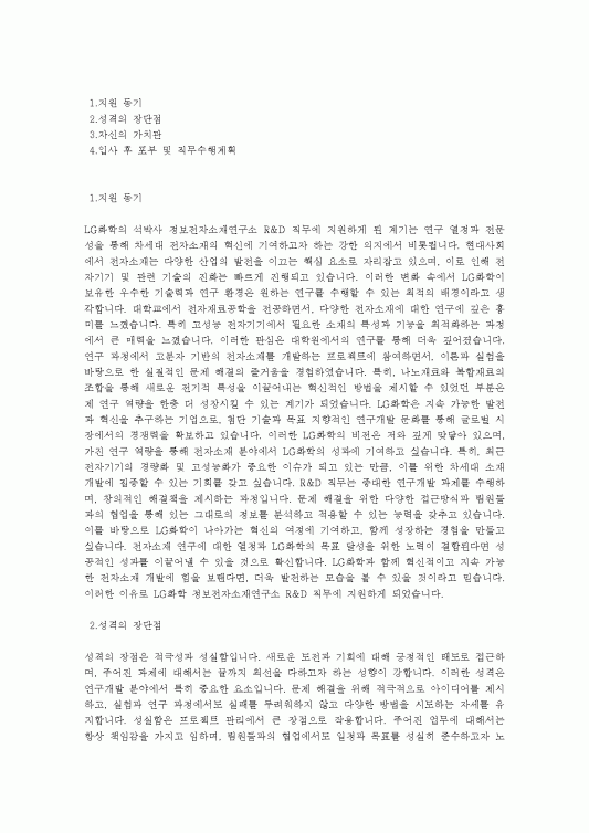 LG화학 (석_박사)정보전자소재연구소_R&D 직무 BEST 우수 자기소개서 자소서
