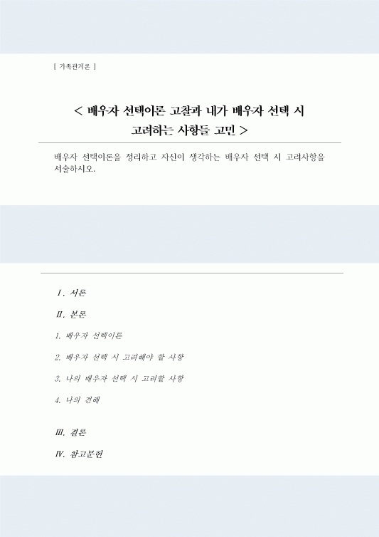 배우자 선택이론을 정리하고 자신이 생각하는 배우자 선택 시 고려사항을 서술하시오