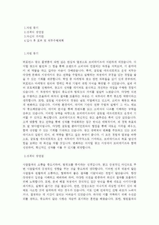 모비데이즈 [모비커넥트] 퍼포먼스 광고 플랫폼_글로벌 애드네트워크 운영 직무 BEST 우수 자기소개서 자소서