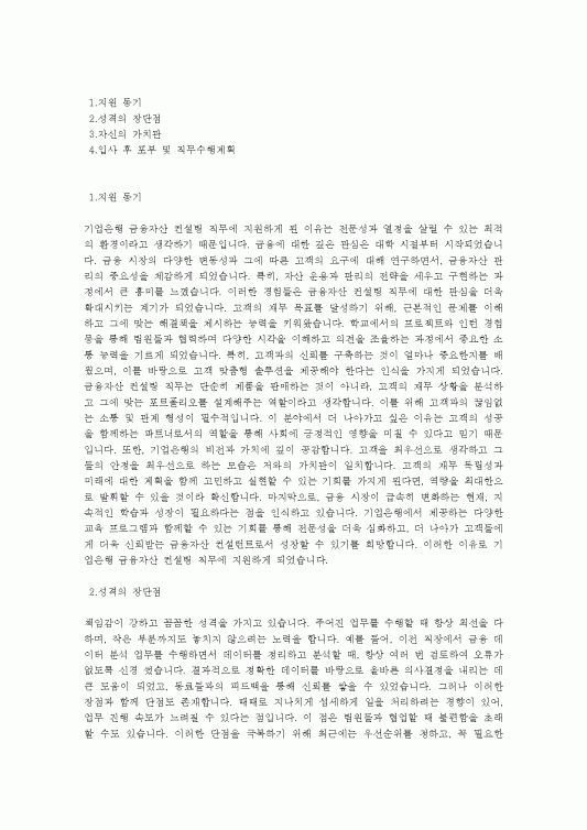 IBK기업은행 금융자산 컨설팅 직무 BEST 우수 자기소개서 자소서