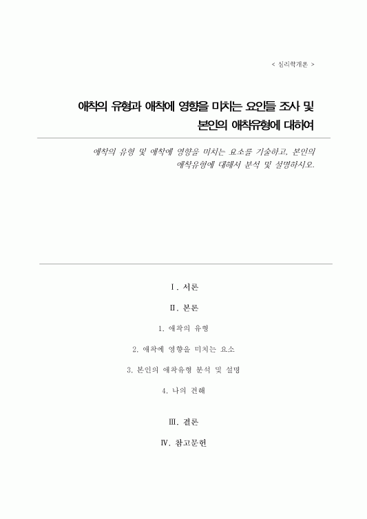 애착의 유형 및 애착에 영향을 미치는 요소를 기술 본인의 애착유형에 대해서 분석 및 설명