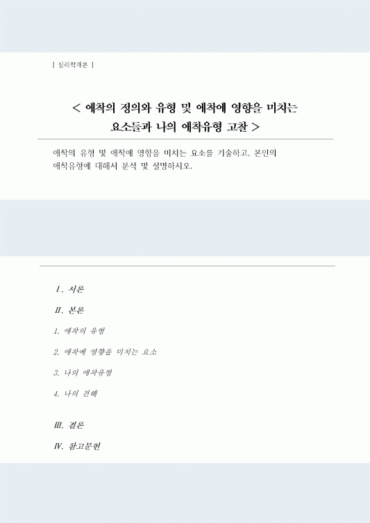 애착의 유형 및 애착에 영향을 미치는 요소를 기술 본인의 애착유형에 대해서 분석 및 설명하시오