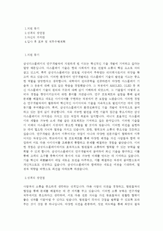 삼성디스플레이 3급신입_연구개발직 직무 BEST 우수 자기소개서 자소서