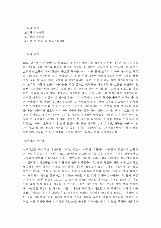IBK기업은행 나라사랑카드 발급소 준정규직(영업지원) 직무 BEST 우수 자기소개서 자소서