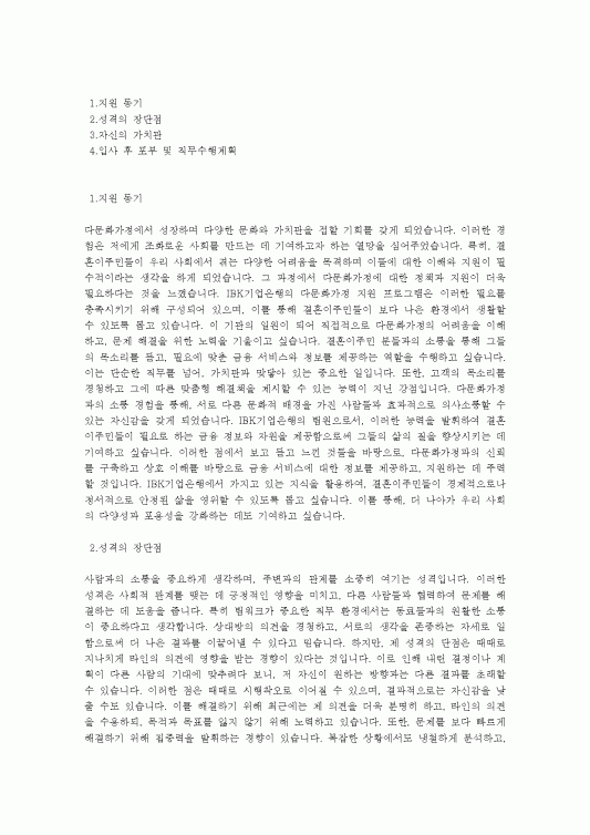 IBK기업은행 다문화가정 결혼이주민(안산) 직무 BEST 우수 자기소개서 자소서