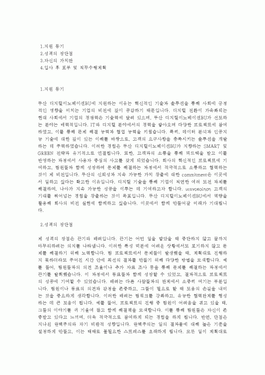 두산 디지털이노베이션BU BEST 우수 자기소개서 자소서
