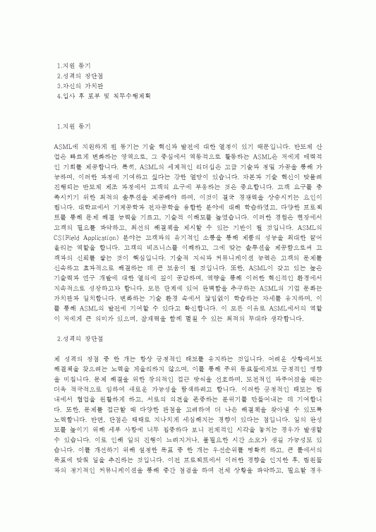 ASMLKorea_CS Field Application Productivity Competency Engineer_BEST 우수 자기소개서