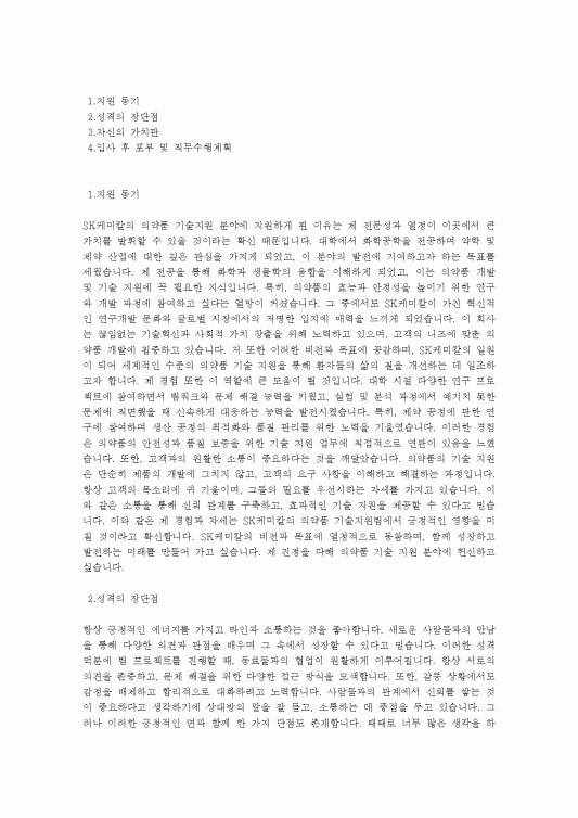 SK케미칼_의약품 기술지원 (전기)_BEST 우수 자기소개서