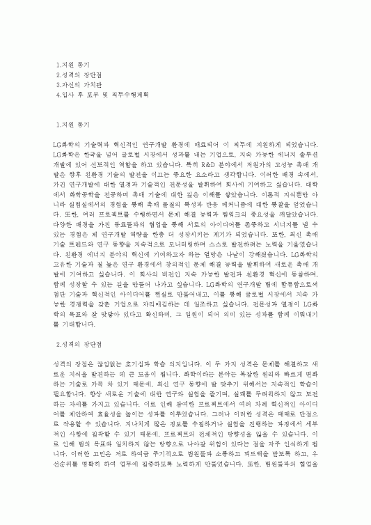 LG화학 CTO(기반기술연구소)_R&D_고성능_저원가 신규 촉매 설계_개발 및 Ink 기술 개발 직무 BEST 우수 자기소개서 자소서