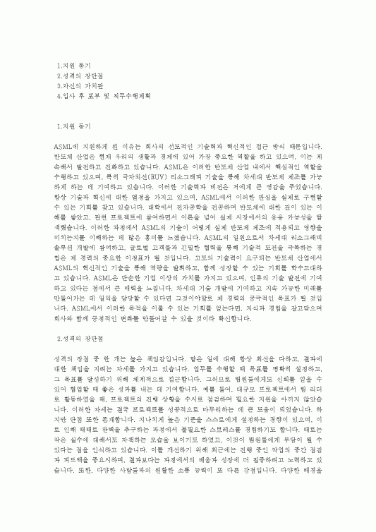ASMLKorea__BEST 우수 자기소개서