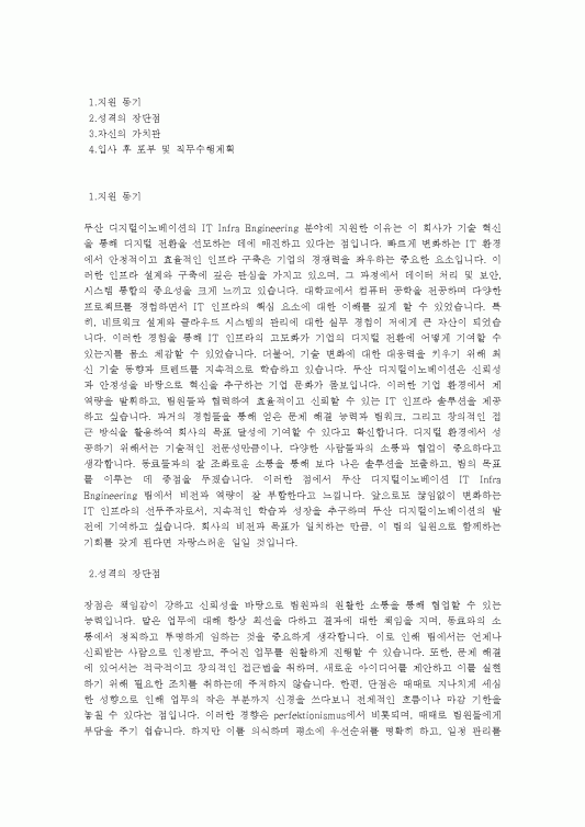 두산 디지털이노베이션BU_IT Infra Engineering_BEST 우수 자기소개서
