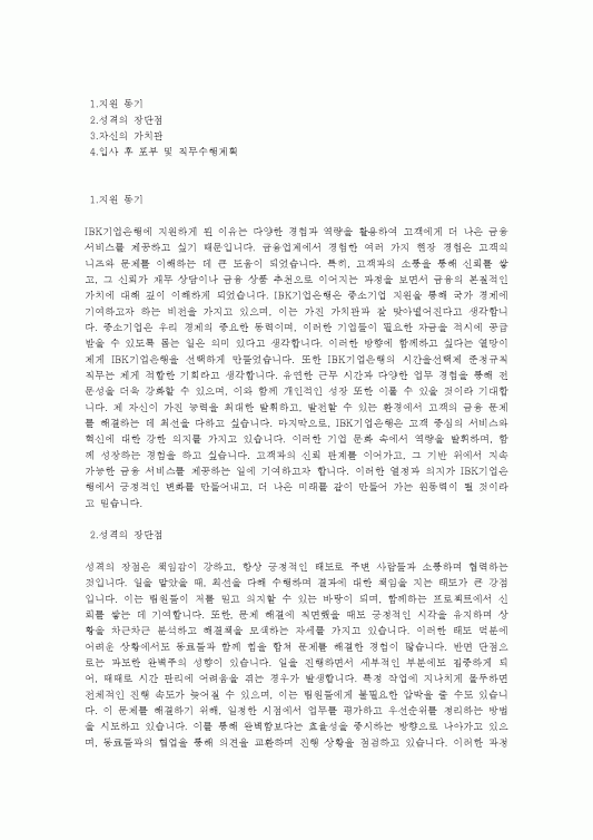 IBK기업은행 시간선택제 준정규직 직무 BEST 우수 자기소개서 자소서
