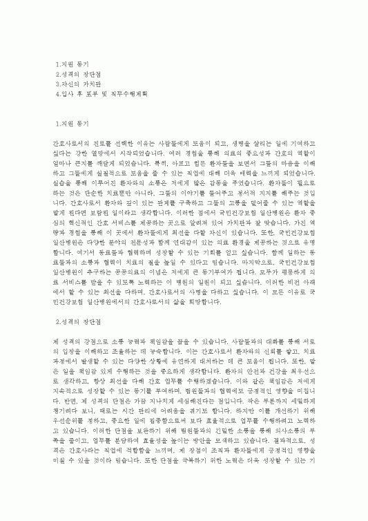 국민건강보험 일산병원 신규간호사 BEST 우수 자기소개서