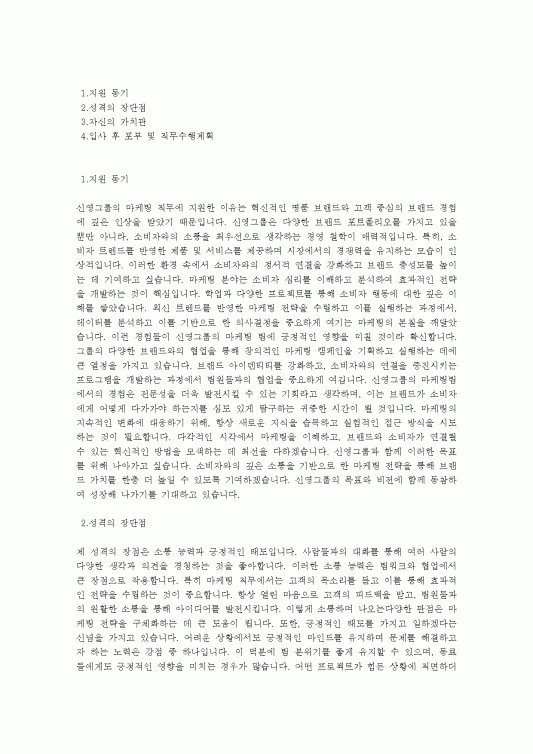 신영그룹 마케팅 직무 BEST 우수 자기소개서 자소서