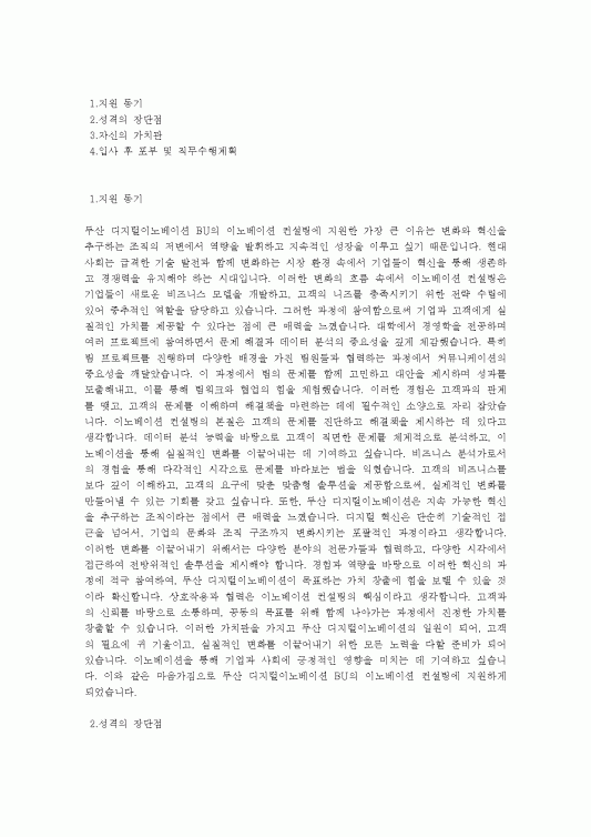 두산 디지털이노베이션BU_이노베이션 컨설팅_BEST 우수 자기소개서