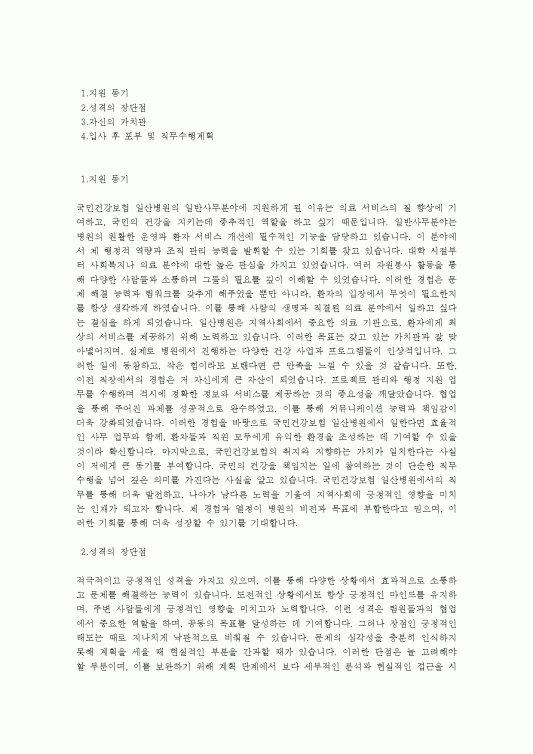 국민건강보험 일산병원 일반사무분야 직무 BEST 우수 자기소개서 자소서