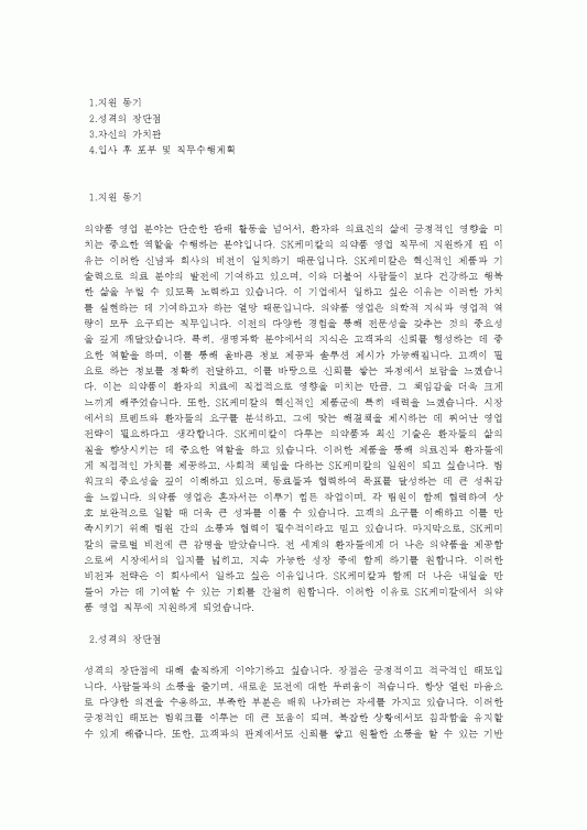 SK케미칼_의약품 영업(MR)_수도권(서울, 인천, 경기)_BEST 우수 자기소개서