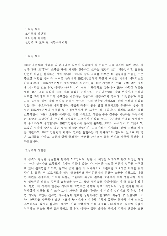 IBK기업은행 영업점 및 본점업무 직무 BEST 우수 자기소개서 자소서