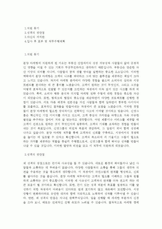신영그룹 분양 마케팅 직무 BEST 우수 자기소개서 자소서