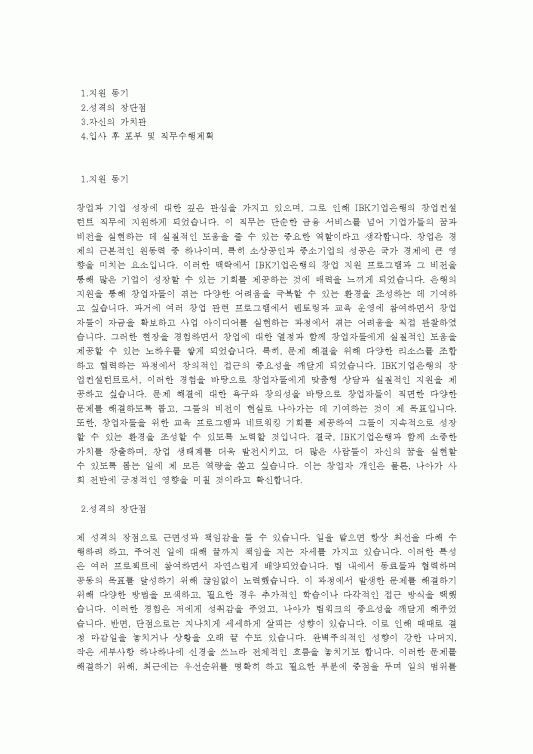 IBK기업은행 창업컨설턴트 직무 BEST 우수 자기소개서 자소서
