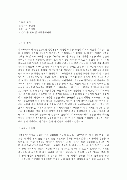 국민건강보험 일산병원_사회복지사_BEST 우수 자기소개서