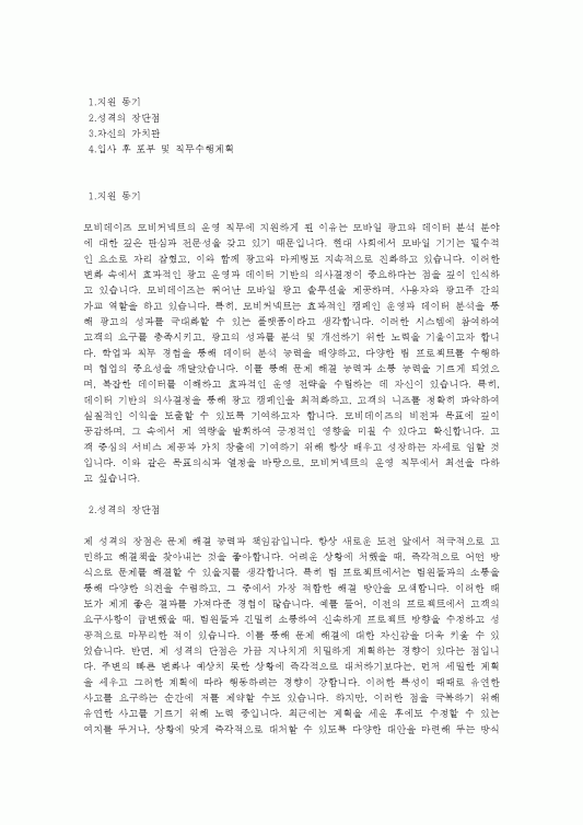 모비데이즈 모비커넥트 운영 직무 BEST 우수 자기소개서 자소서