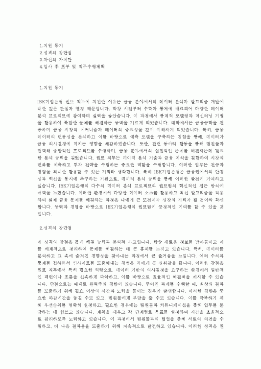 IBK기업은행 퀀트 직무 BEST 우수 자기소개서 자소서