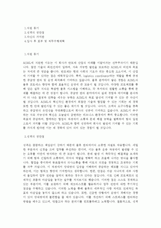 ASML_Logistics Coordinator_BEST 우수 자기소개서