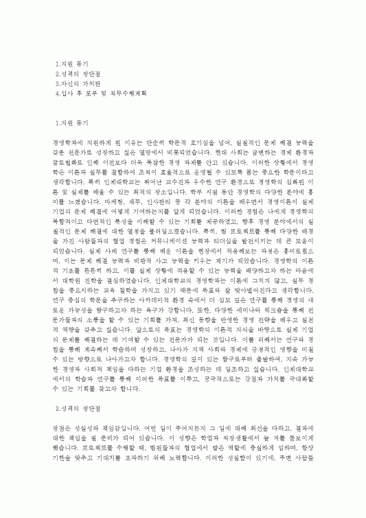 인제대학교 일반대학원 경영학과 학업계획서 BEST 우수