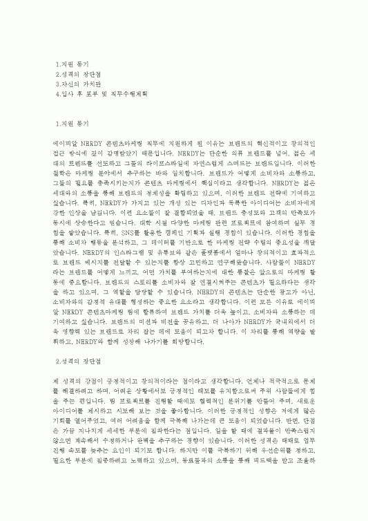 에이피알 NERDY 콘텐츠마케팅 직무 BEST 우수 자기소개서 자소서